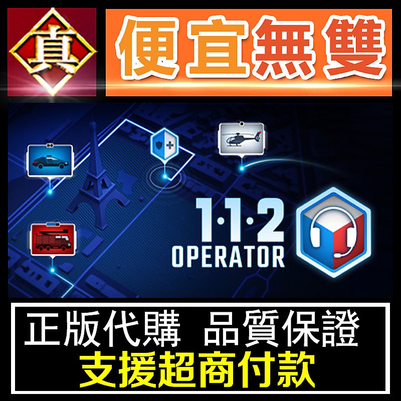 [真便宜無雙]STEAM 112接線員 全球KEY序號 112 Operator PC 電腦版 | 露天市集 | 全台最大的網路購物市集