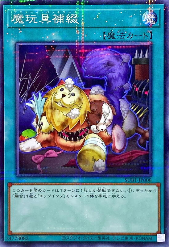 萬隆達* 遊戲王 SUB1-JP008 魔玩具補綴 (普鑽) 搜:DBLE-JP022 20TP-JP212 | 露天市集 | 全台最大的網路購物市集