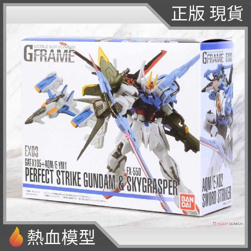 [熱血模型] 機動戰士鋼彈G-FRAME EX03完美攻擊鋼彈&空中霸王 代理版 | 露天市集 | 全台最大的網路購物市集