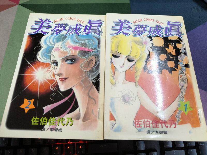 知飾家 / PO3 / 二手 / 漫畫 / 美夢成真 初版一刷 1-2 完 佐伯佳代乃 外觀如圖 | 露天市集 | 全台最大的網路購物市集