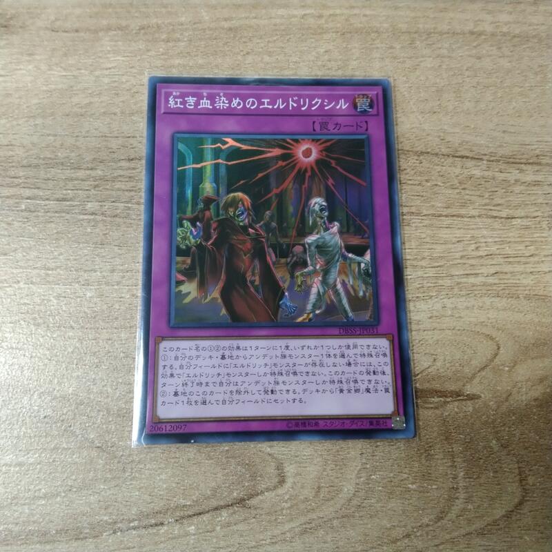 @卡小窩@ 遊戲王 DBSS-JP031 紅色血染的黃金國藥 亮面 | 露天市集 | 全台最大的網路購物市集