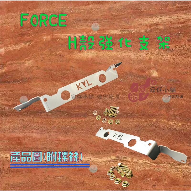 《安仔小舖》KYL H殼強化支架 FORCE強化支架 H殼支架防止H斷裂 原廠鎖點 面板強化支架 減震 FORCE155 | 露天市集 | 全台最大的網路購物市集