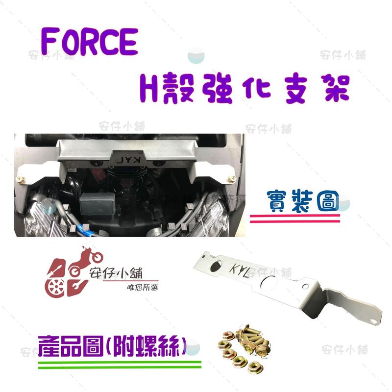 《安仔小舖》KYL H殼強化支架 FORCE強化支架 H殼支架防止H斷裂 原廠鎖點 面板強化支架 減震 FORCE155 | 露天市集 | 全台最大的網路購物市集
