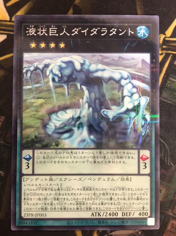 有點名 遊戲王 日紙 23PR-JP003 液狀巨人 脹流大太郎 普鑽 | 露天市集 | 全台最大的網路購物市集