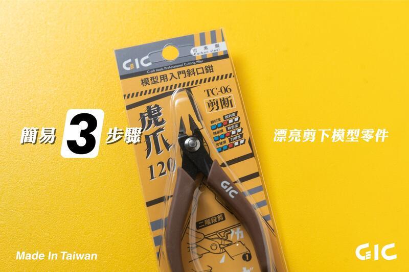 《密斯特喬》GIC 虎爪140 TC-06 模型用入門斜口鉗 [TC-06] | 露天市集 | 全台最大的網路購物市集
