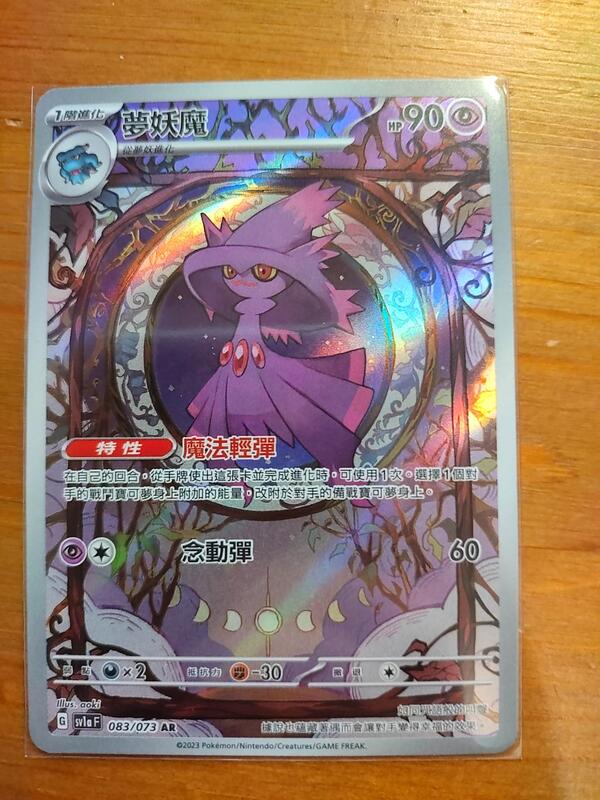 小特賣場 寶可夢 PTCG 中文版 sv1aF 083/073 夢妖魔 AR | 露天市集 | 全台最大的網路購物市集