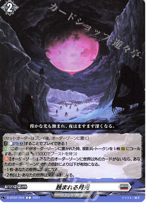 『魔窟』D-BT02/094 C 蝕まれる月光 VG 先導者 搜D-SS08/018 | 露天市集 | 全台最大的網路購物市集