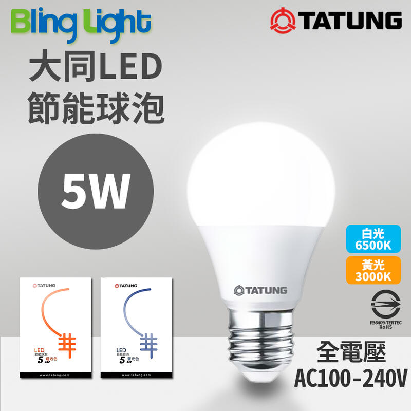 Bling Light LED 大同5W LED高流明節能球泡/燈泡，E27燈頭，CNS認證，全電壓，白光/黃光 | 露天市集 | 全台最大的網路購物市集