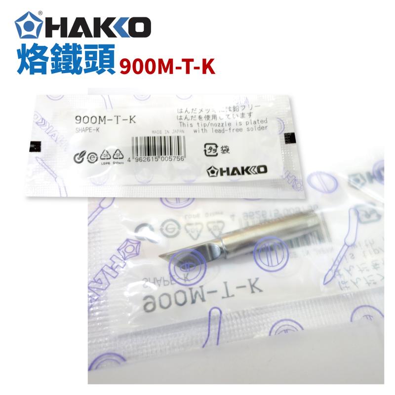 【HAKKO】900M-T-K 烙鐵頭 適用於 900M/907/933 | 露天市集 | 全台最大的網路購物市集