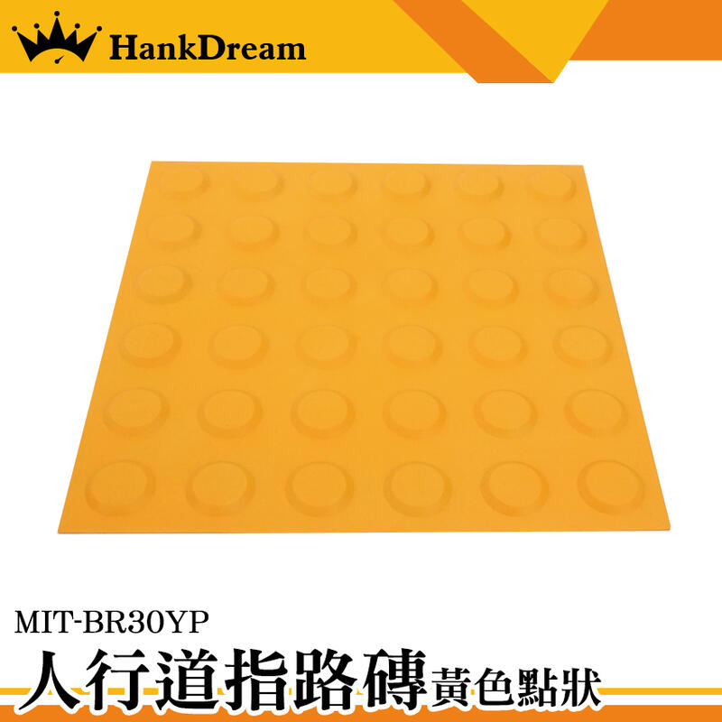 《恆準科技》導盲標誌 盲道板 定位磚 警示帶 MIT-BR30YP 無障礙設施 工程專用磚 指路磚 引導磚 盲道板 | 露天市集 | 全台最大的網路購物市集
