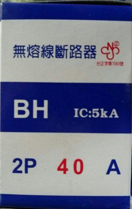 無熔線斷路器 無熔絲開關 BH 2P30A 2P40A 2P50A_粗俗俗五金大賣場 | 露天市集 | 全台最大的網路購物市集