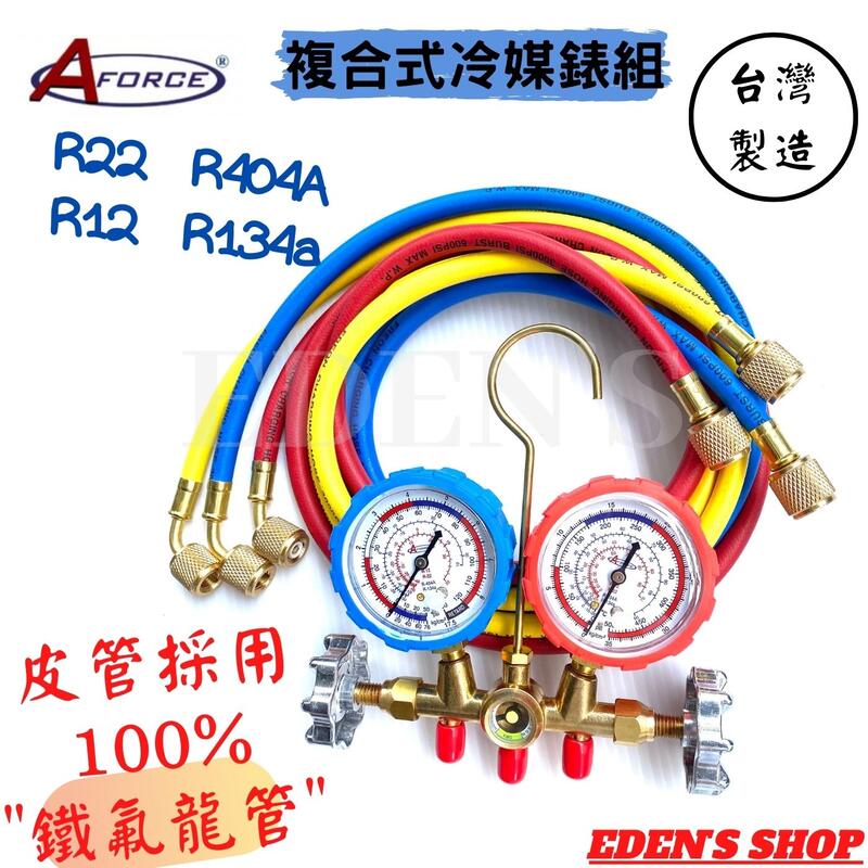 【24H 出貨/台灣AFORCE】冷媒錶組 R22/R12/R134/R404 加厚銅接頭 冷媒雙錶組 灌冷媒 抽真空 | 露天市集 | 全台最大的網路購物市集