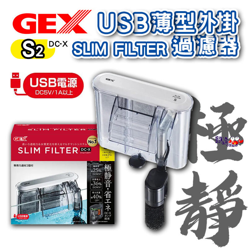全新二代 日本 GEX-五味 DC-X USB薄型外掛過濾器 S2 (一組) 水族外掛 掛式過濾器 魚缸過濾 史上最安靜 | 露天市集 | 全台最大的網路購物市集