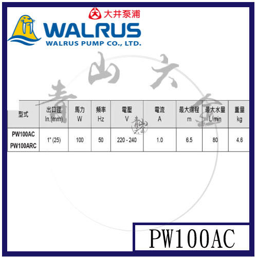 『青山六金』附發票 大井 Walrus 泵浦 PW100AC 附管式液面開關 110V 沉水馬達 抽水馬達 汙水幫浦 | 露天市集 | 全台最 ...