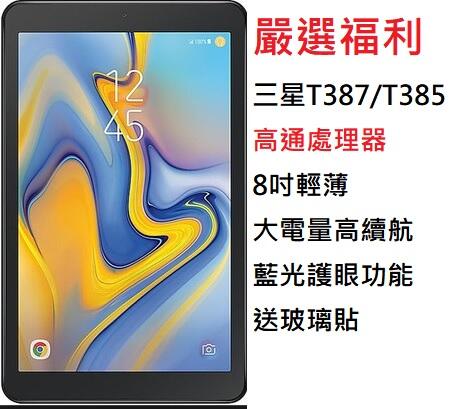 嚴選福利機Samsung Galaxy Tab A T387 輕巧輕薄安卓系統線上教學二手優異畫質雙喇叭音效遊戲八吋 | 露天市集 | 全台最 ...