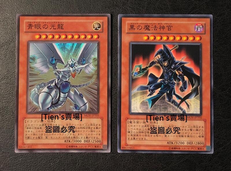 (限定賣場)[Tien's賣場].日文.亮面.MOV-JPT01.青眼的光龍.1張.(美品). 贈MOV-JPT02 | 露天市集 | 全台最大的網路購物市集