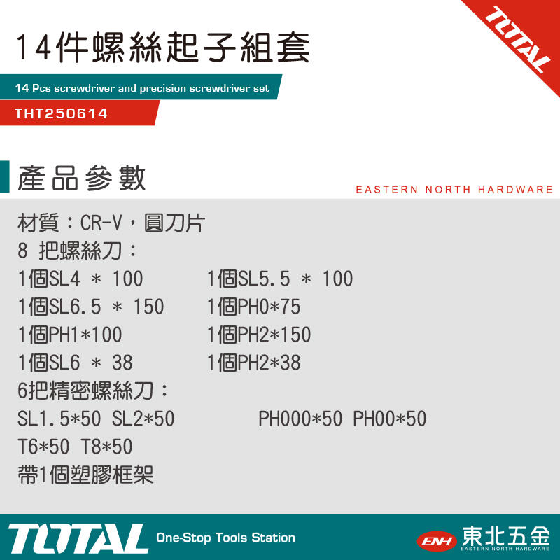 附發票 東北五金 TOTAL 14件螺絲起子組套 (THT250614) CR-V材質 膠柄螺絲起子組! | 露天市集 | 全台最大的網路購物市集
