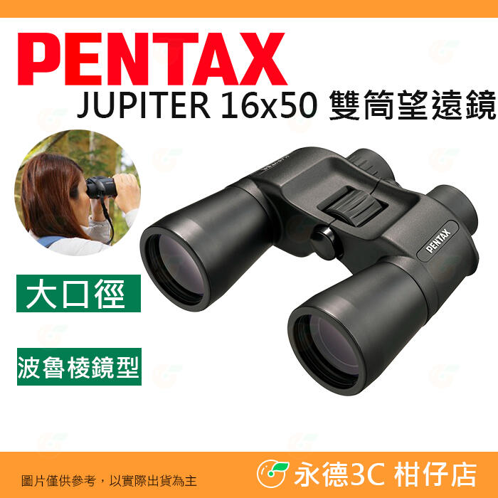 🌻PENTAX JUPITER 16x50 雙筒 16倍望遠鏡公司貨 大口徑 大光圈 適用演唱會 體育賽事 賞鳥 | 露天市集 | 全台最大的 ...