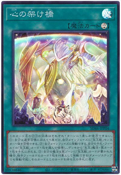 【CardMaster】遊戲王 SD44-JPP04 心之橋梁 (亮面) | 露天市集 | 全台最大的網路購物市集