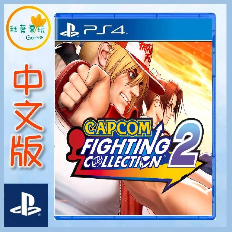 秋葉電玩 領卷免運 PS4 CAPCOM 格鬥遊戲合輯 2 Fighting 中文版 | 露天市集 | 全台最大的網路購物市集