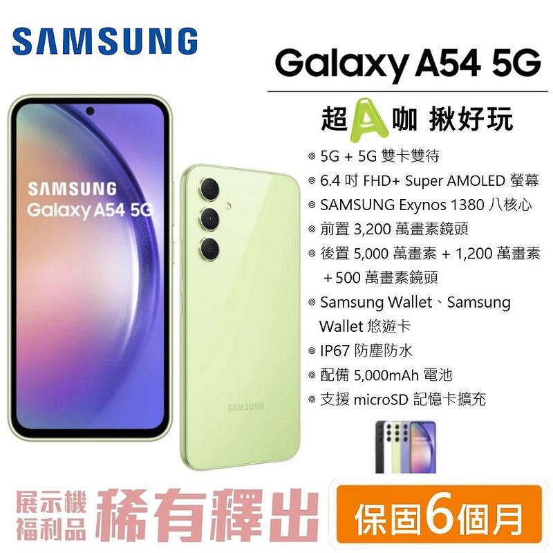 SAMSUNG 三星 Galaxy A54 5G (128G/256G) 6.4吋螢幕 5G智慧型手機 【台灣公司貨】 | 露天市集 | 全台最大的網路購物市集
