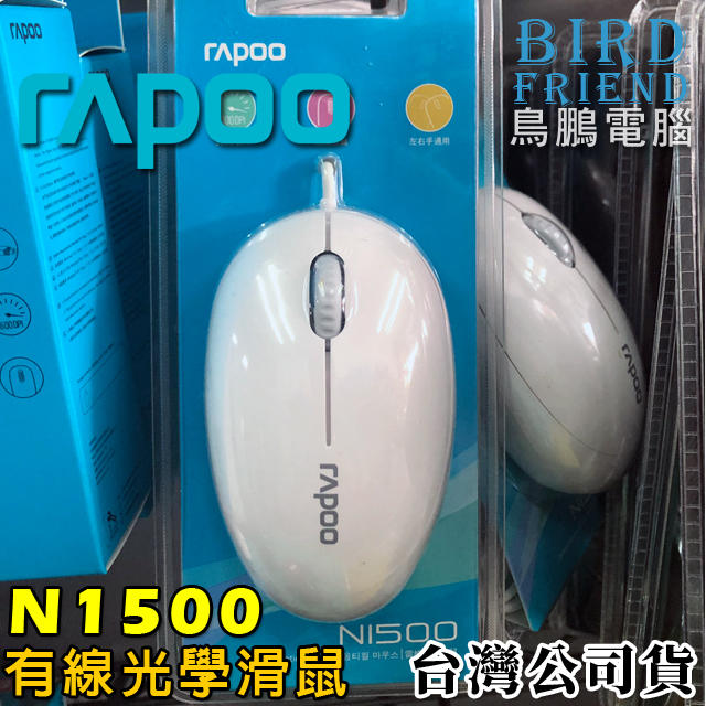 【鳥鵬電腦】rapoo 雷柏 N1500 有線光學滑鼠 白 防滑滾輪 左右手通用 對稱性設計 1000DPI 台灣公司貨 | 露天市集 | 全台最大的網路購物市集