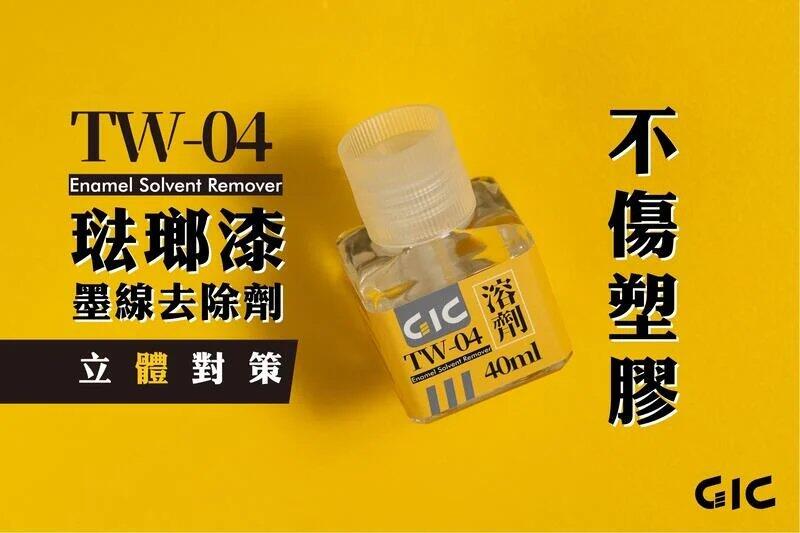 (大鳥叔叔模型)GiC TW-04 TW04 琺瑯漆墨線去除劑 40ml 效果等同X-20 80030 | 露天市集 | 全台最大的網路購物市集