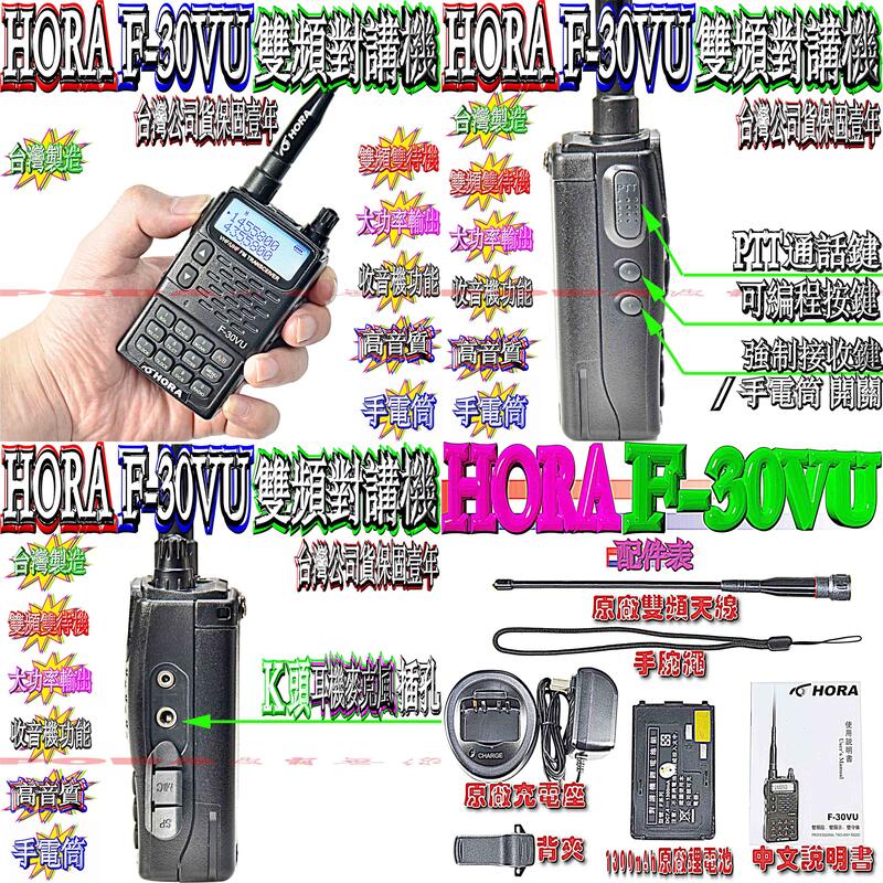 ☆波霸無線電☆HORA F-30VU雙頻對講機 送好禮五選一 雙頻雙待機 大功率輸出 收音機功能 F-30VU雙頻對講機 | 露天市集 | 全台最大的網路購物市集