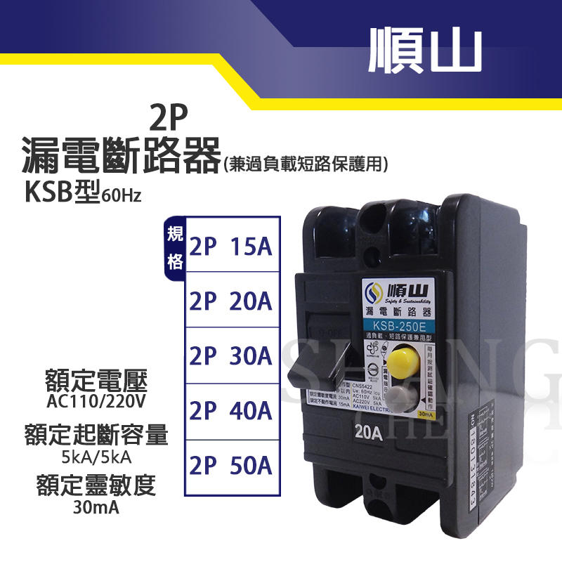 尚成百貨．順山 KSB 2P 15A 20A 30A 40A 50A 漏電斷路器兼過負載短路保護兼用 另有東元 台芝 | 露天市集 | 全台最 ...
