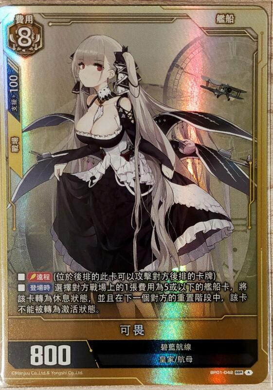 【Shine】碧藍航線 碧藍戰卡 BP01-042 SSR 可畏 | 露天市集 | 全台最大的網路購物市集