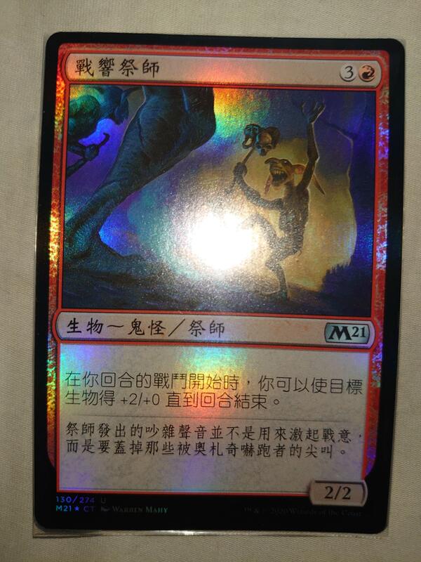 魔法風雲會 核心系列 2021 (M21) Foil Battle-Rattle Shaman 戰響祭師 (閃中文) | 露天市集 | 全台最 ...