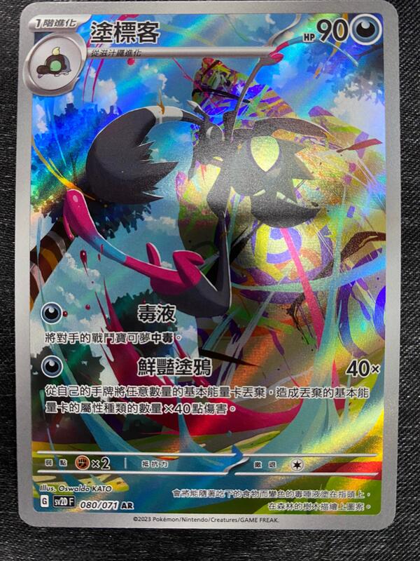 [ALG 卡牌專門] 寶可夢 PTCG 中文版 塗標客 SV2D 080/071 AR | 露天市集 | 全台最大的網路購物市集