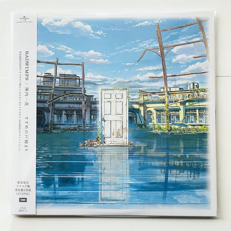 代購 LP 鈴芽之旅 新海誠(你的名字 天氣之子)RADWIMPS すずめの戸締まり 鈴芽的門鎖 數量限定盤 黑膠 唱片 | 露天市集 | 全台最大的網路購物市集