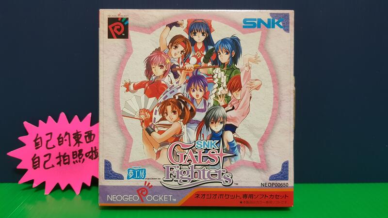 自有小寶物，SNK NGPC GALS' FIGHTERS 格鬥女王 美少女格鬥 附特典桌曆 盒書完整品 日版初版中古品 | 露天市集 | 全 ...