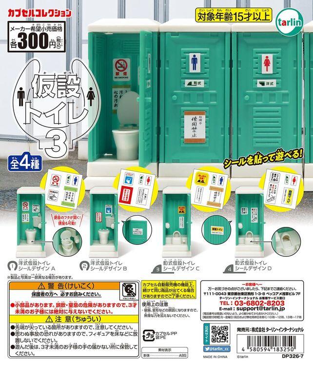 ≡MOCHO≡ Tarlin 扭蛋 流動廁所場景組P3 全4種 | 露天市集 | 全台最大的網路購物市集