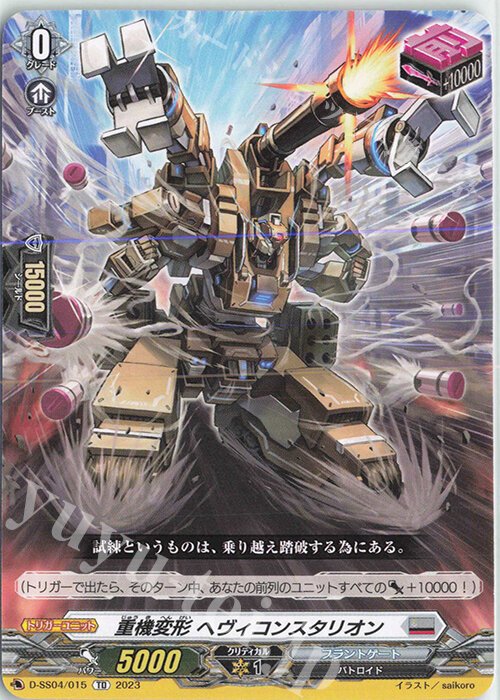 『魔窟』VG 先導者 D-SS04/015 TD 重機変形 ヘヴィコンスタリオン 救世主禮盒 | 露天市集 | 全台最大的網路購物市集