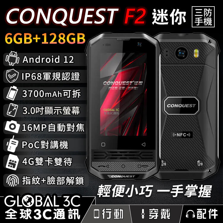 CONQUEST F2 迷你三防手機 3吋螢幕 PoC對講機 可拆電池 紅外線遙控 4G 雙卡雙待 | 露天市集 | 全台最大的網路購物市集