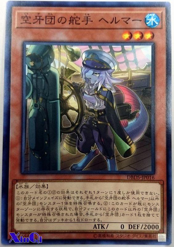 【Xin Qi】遊戲王 DBDS-JP016 空牙團的舵手 赫爾默 (普卡) | 露天市集 | 全台最大的網路購物市集