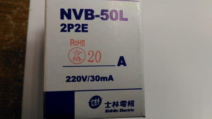 DS水電王~士林電機 NVB-50L 2P-20A 30A漏電斷路器附無熔絲開關 過負載保護裝置 (2P2E) | 露天市集 | 全台最大的網路購物市集