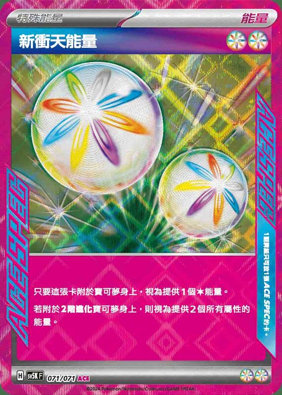 【CardMaster】寶可夢 PTCG 狂野之力 新衝天能量 SV5K ACE 特殊能量 071 | 露天市集 | 全台最大的網路購物市集