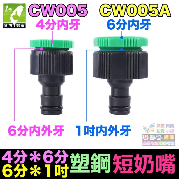 ㊣【水博士】CW005塑鋼短奶嘴接頭 4分6分1吋內螺紋 快速接頭轉內牙接頭 精工品質 值得信賴 30元/個 | 露天市集 | 全台最大的網路購物市集