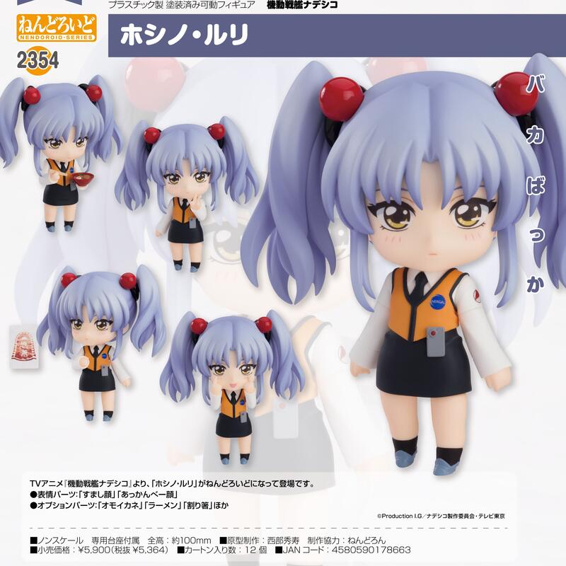 【酷比樂】預購 248月 免訂金 Gsc 代理版 機動戰艦 星野琉璃 黏土人 Gsc Gs178663 露天市集 全台最大的網路購物市集