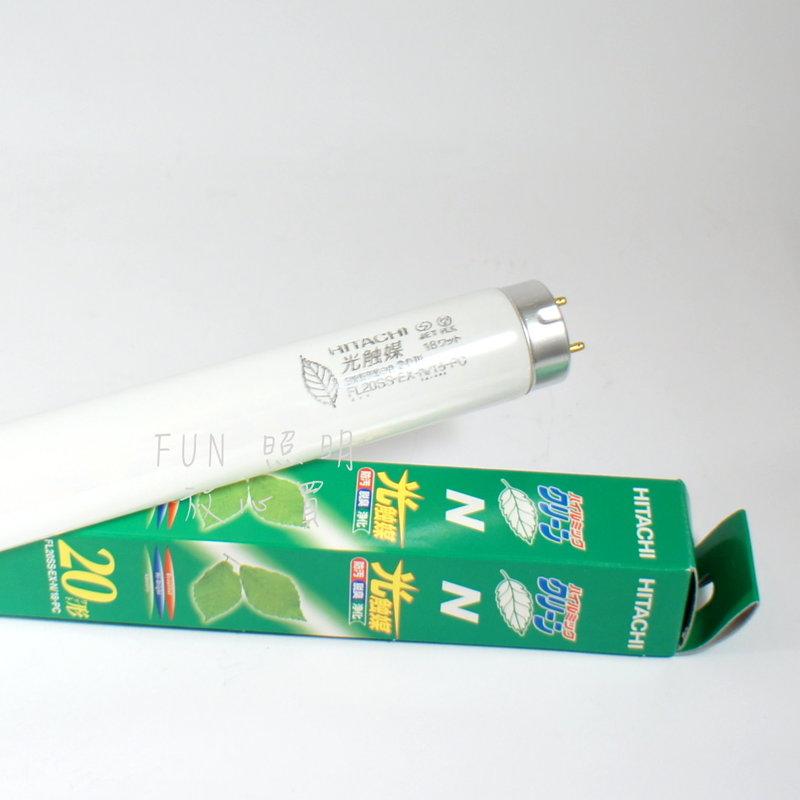 日立 HITACHI 20W 40W FL20SS.EX 奈米光觸媒 燈管 日本製 防汙 脫臭 殺菌 淨化空氣 | 露天市集 | 全台最大的網路購物市集