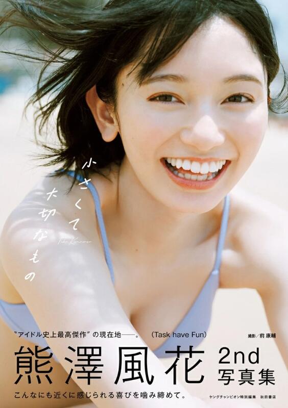 Task have Fun 熊澤風花 2nd寫真集《小さくて大切なもの》 | 露天市集 | 全台最大的網路購物市集