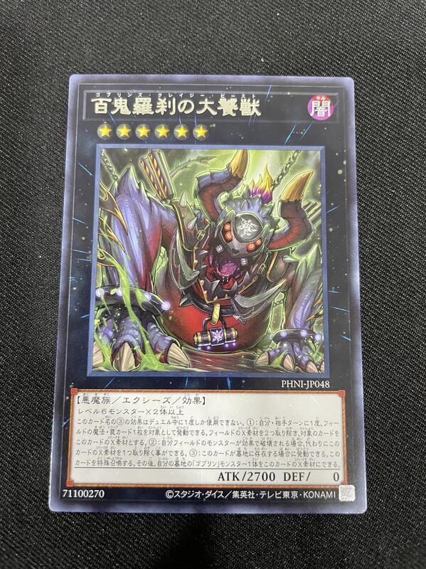 〔GR拍賣〕韓紙 1203 PHNI-JP048 百鬼羅剎的大饕獸 銀字 95分 | 露天市集 | 全台最大的網路購物市集