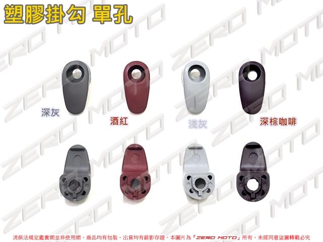 ZeroMoto☆彩色塑膠 單孔 掛勾 DIO,VJR,MANY,GT,GR,RS,CUXI,JBUBU,G5,G6 | 露天市集 | 全台最大的網路購物市集