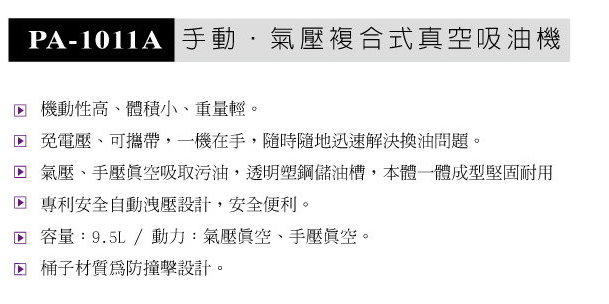 【圓夢補給站】狼頭牌PA-1011A 手氣動兩用抽油機/手動&氣壓複合式真空吸油機 9.5L 加送賓士& BMW 接頭 | 露天市集 | 全台最大的網路購物市集