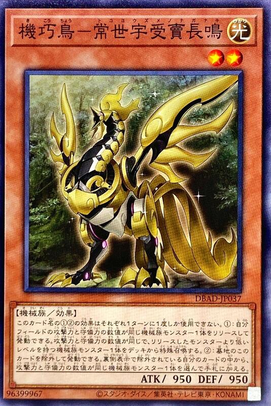 萬隆達* 遊戲王 DBAD-JP037 DAMA-JP016 機巧鳥－常世宇受賣長鳴 (普卡) | 露天市集 | 全台最大的網路購物市集