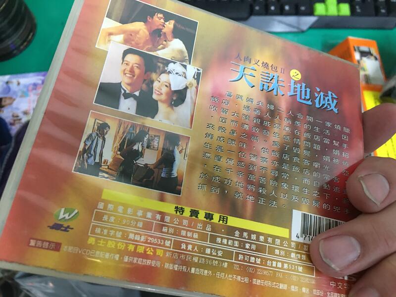 2片合售VCD 古早香港三級片 人肉叉燒包 II之天誅地滅 吳耀權 黃秋生VCD 正版 18禁 未成年請勿購買 B93 | 露天市集 | 全台最大的網路購物市集