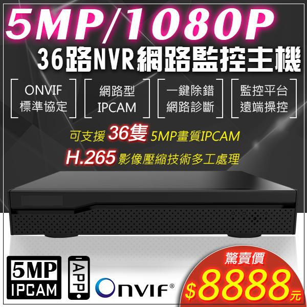 5MP 36路NVR監控主機 ONVIF 網路數位IPCAM H.265 監視 監控 遠端 DVR CCTV 攝影機 | 露天市集 | 全台最 ...